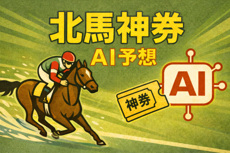 第71回 東京大賞典GI3上選定馬重賞（2025年12月29日（月）大井 第9競走 15:40発走） AI予想 無料公開 | 継続報酬365